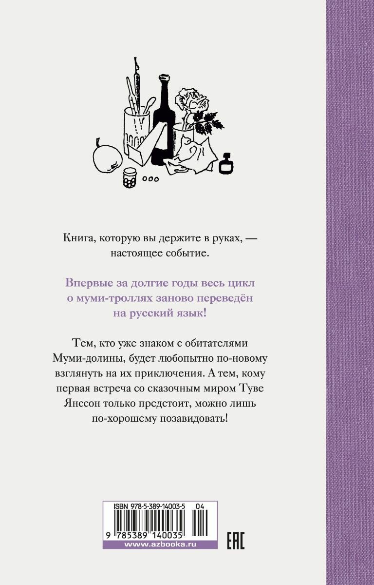 Мемуары Муми-папы — фото 1