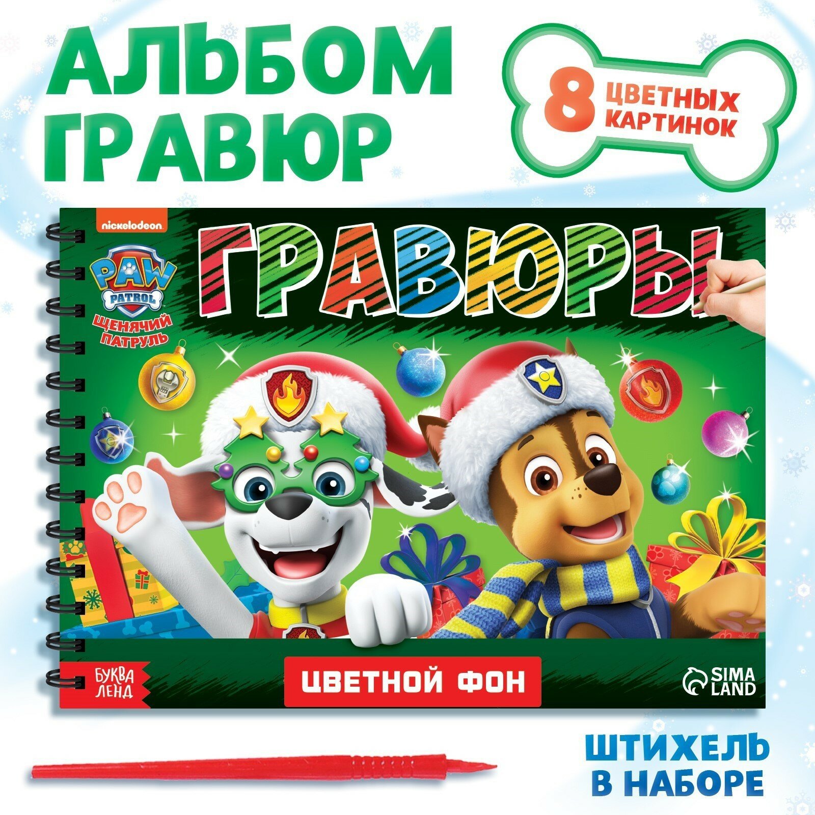 Гравюры детские «Новогодний патруль», альбом из 8 гравюр, 12 стр, цветной фон, Щенячий патруль