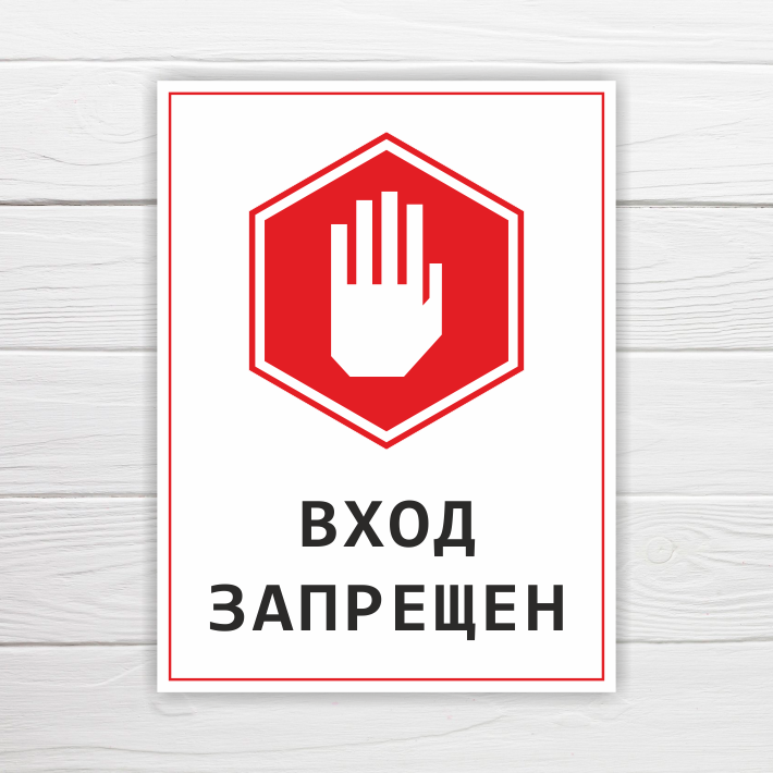 Табличка "Вход запрещен", 33х25 см, ПВХ