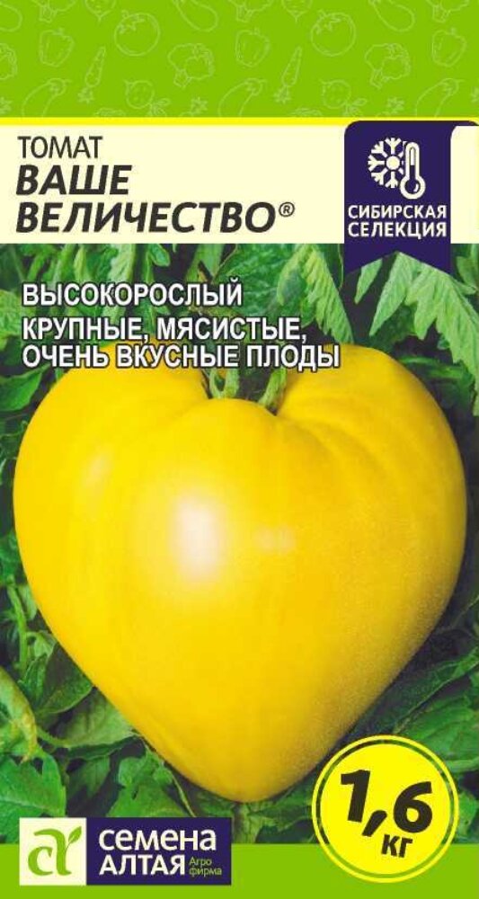 Семена Томат Ваше Величество 0,05г Индет (Семена Алтая) Наша Селекция!