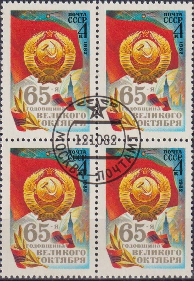 Почтовые марки СССР 1982г. "К 65-летию Великого Октября" Революция, Гербы U