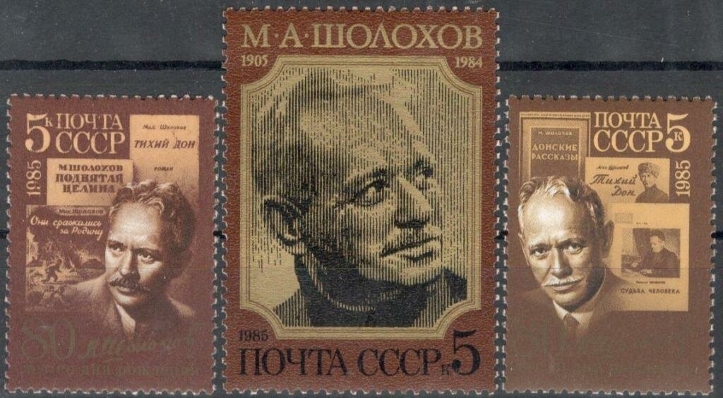 Почтовые марки СССР 1985г. "К 80-летию со дня рождения М. А. Шолохова" Писатели MNH