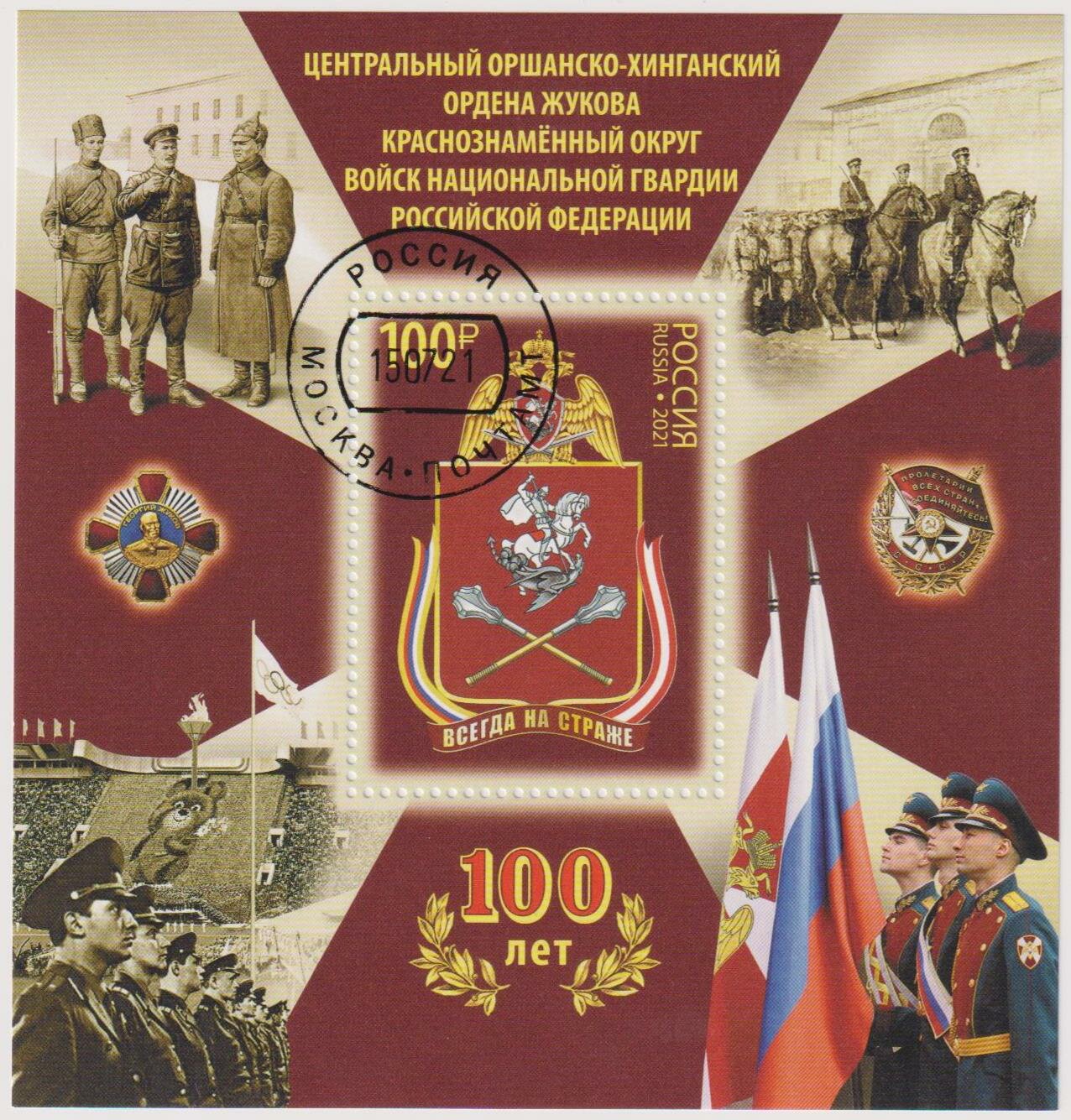 Почтовые марки Россия 2021г. "100 лет Центральному Оршанско-Хинганскому Краснознаменному округу войск" Гербы, Военные U
