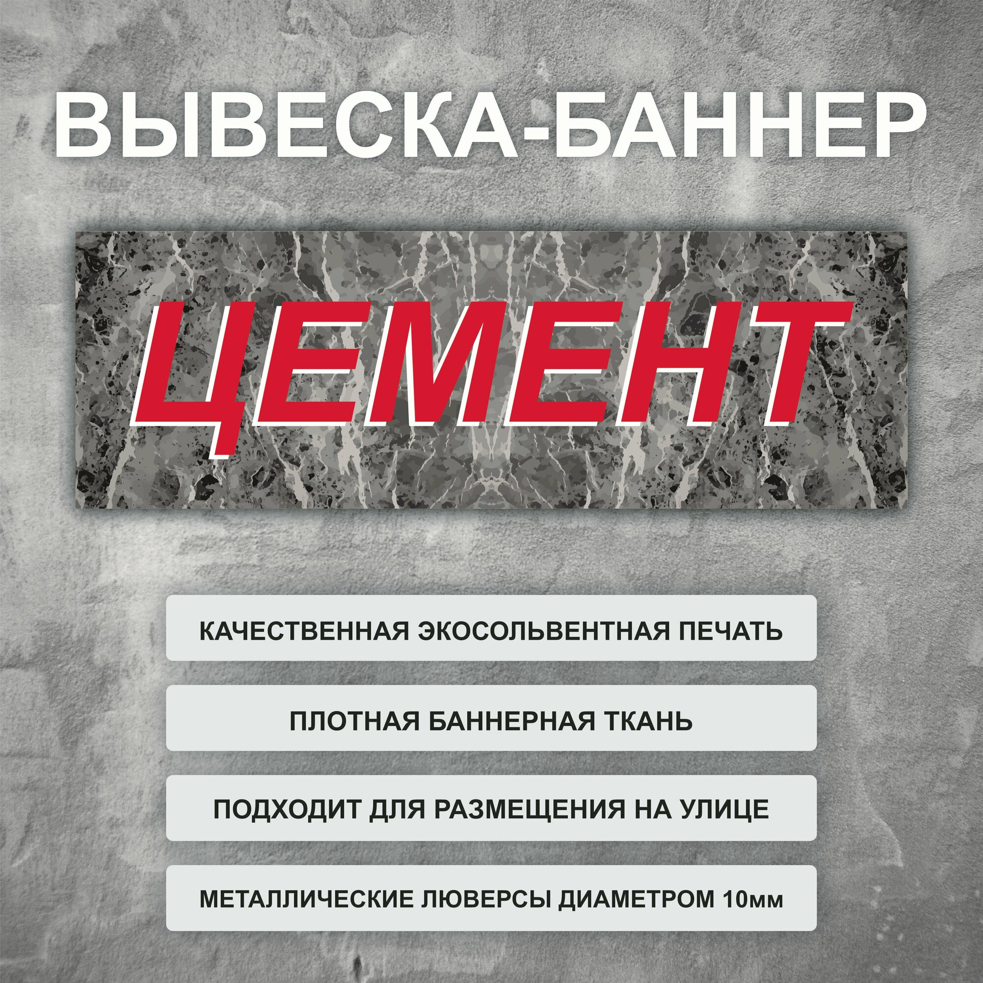 Вывеска баннер "Цемент" серая, уличная рекламная вывеска (200х66см)