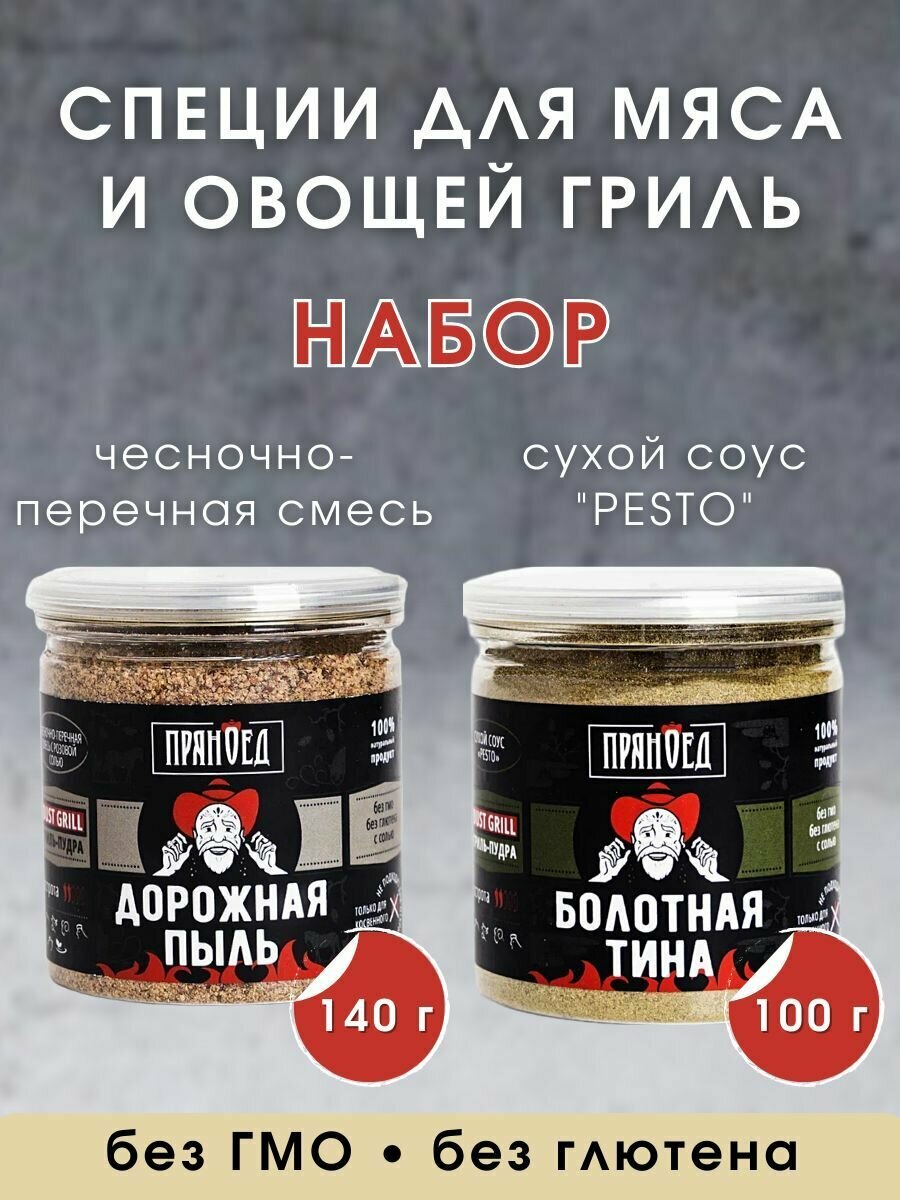 Специи для Мяса и Овощей, набор 2 шт. Пряноед