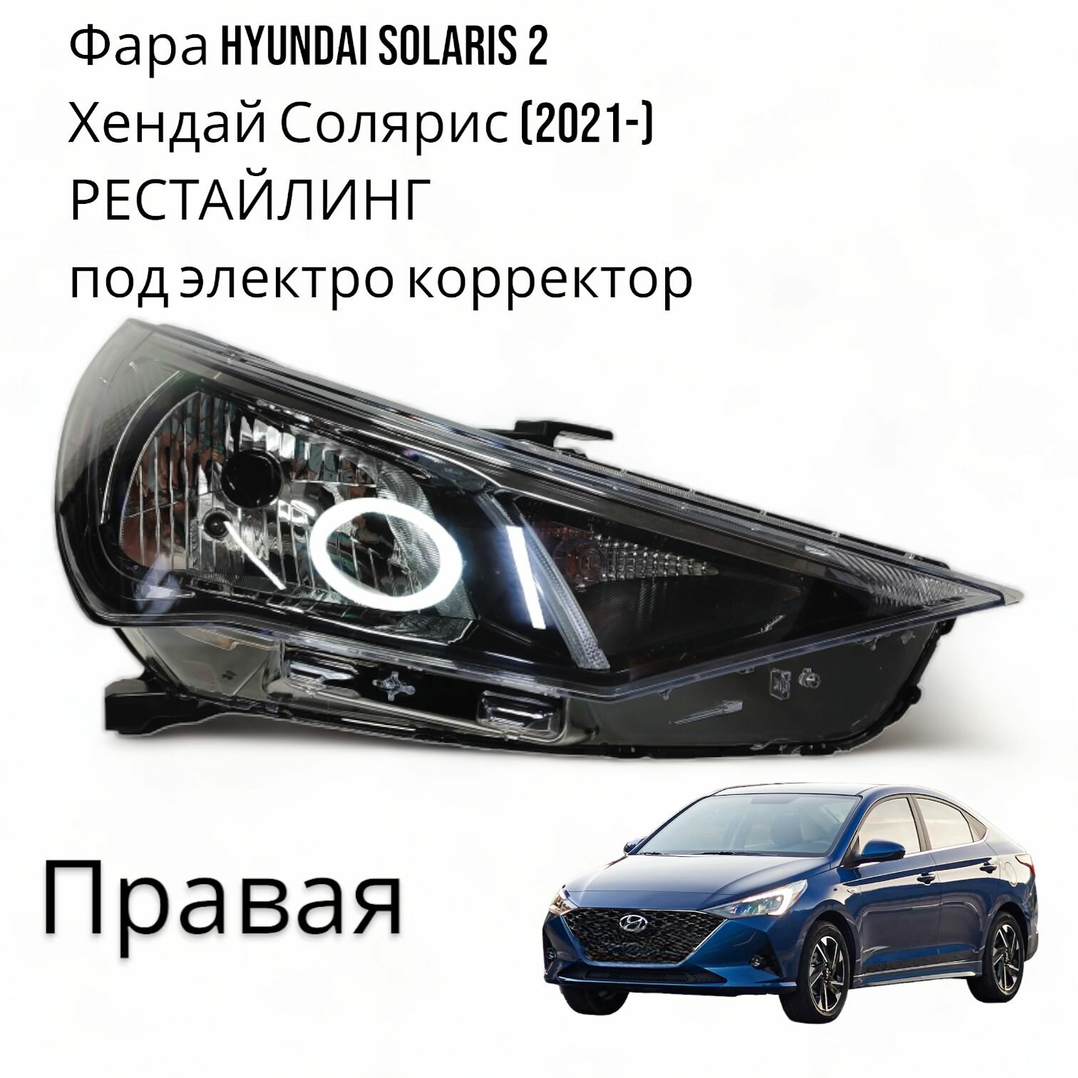 Фара Hyundai Solaris 2 Хендай Солярис (2021-) рестайлинг под электро корректор Правая