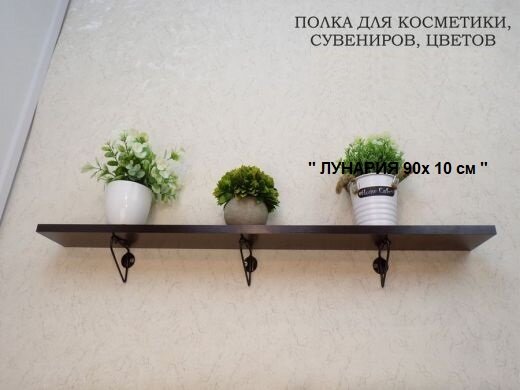 Полка для сувениров, цветов, косметики "Лунария 90х10 см, высота 9 см, венге
