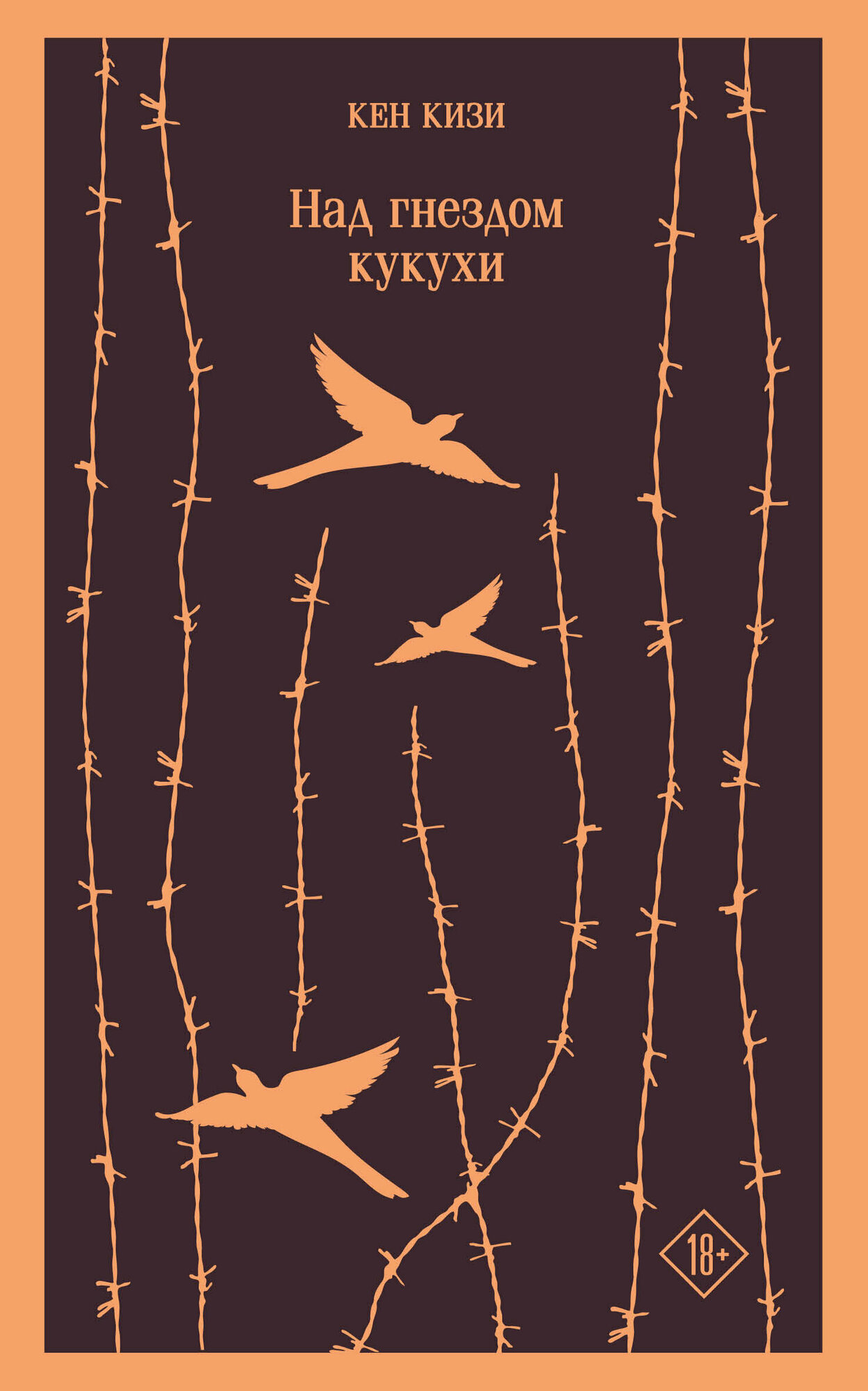 Книга "Над гнездом кукухи, серия Магистраль"