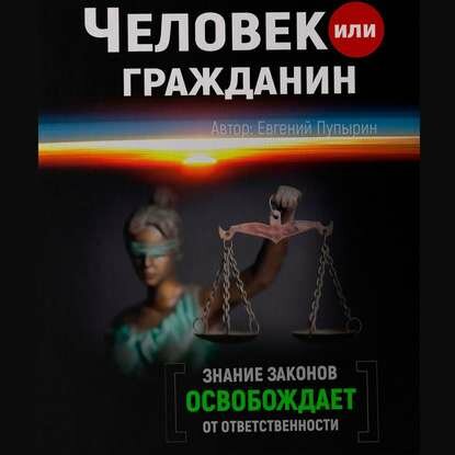 Человек или гражданин [Аудиокнига]