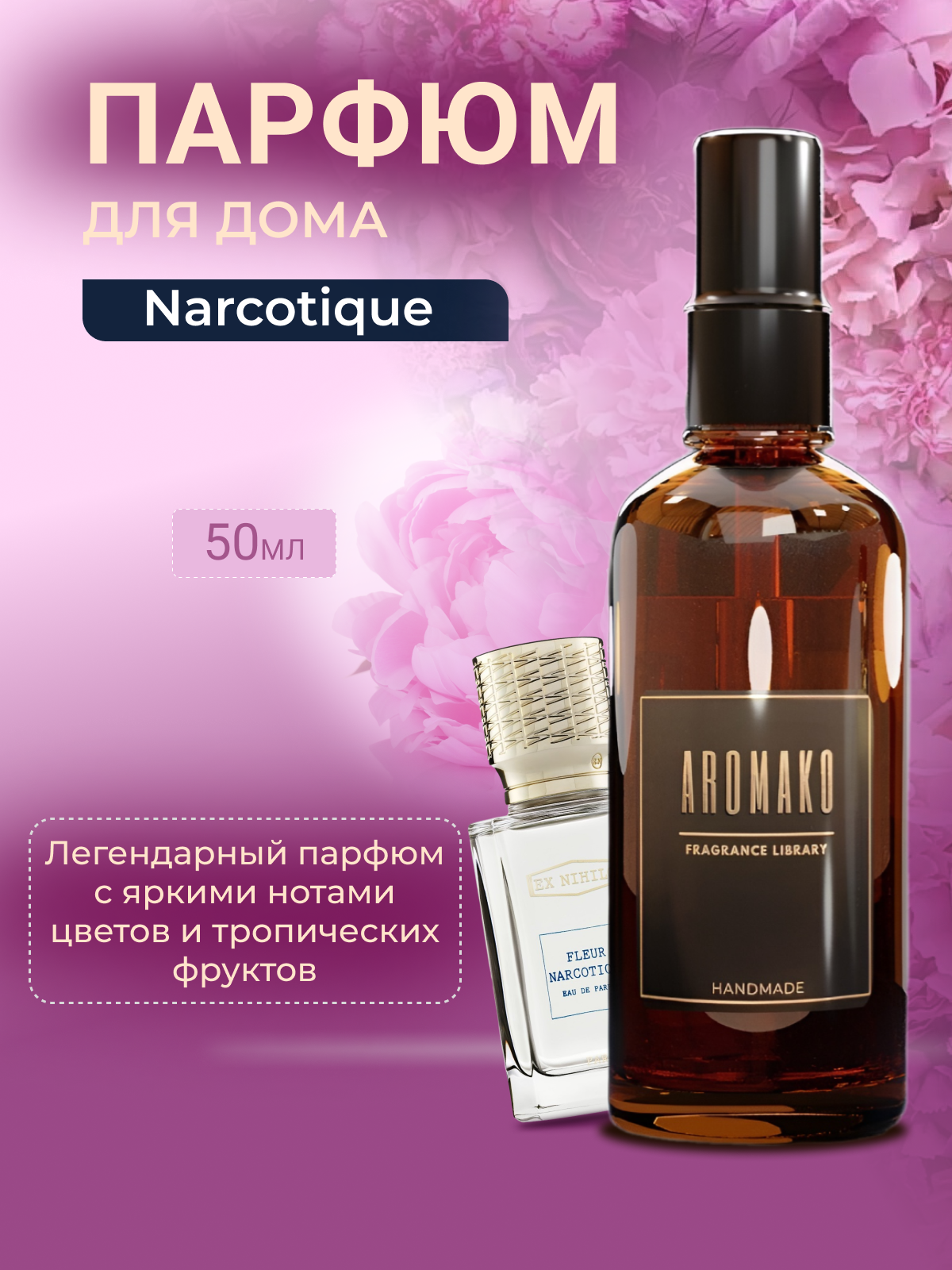Парфюм-спрей для дома Narcotique 50 мл AROMAKO , текстильный парфюм, освежитель воздуха, ароматизатор для дома