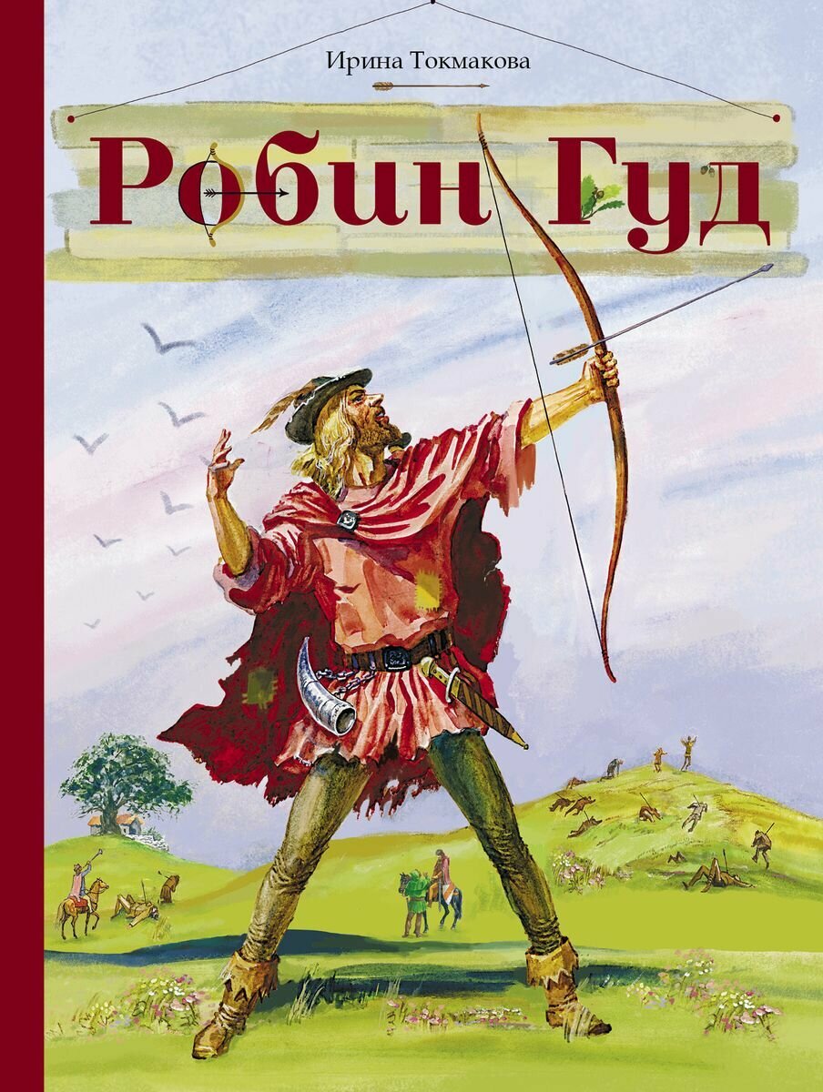 Книга Стрекоза Робин Гуд. 2021 год, И. Токмакова