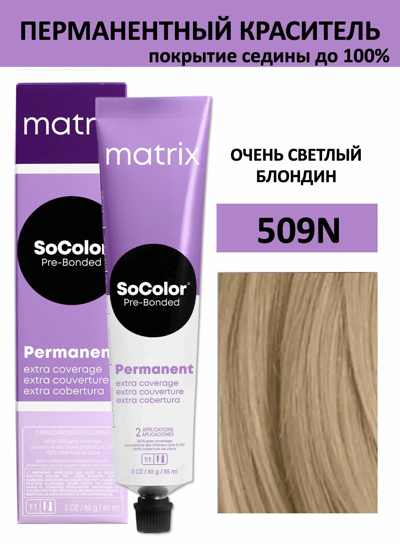 Matrix SoColor крем краска для волос 509N очень светлый блондин 100% покрытие седины 90мл