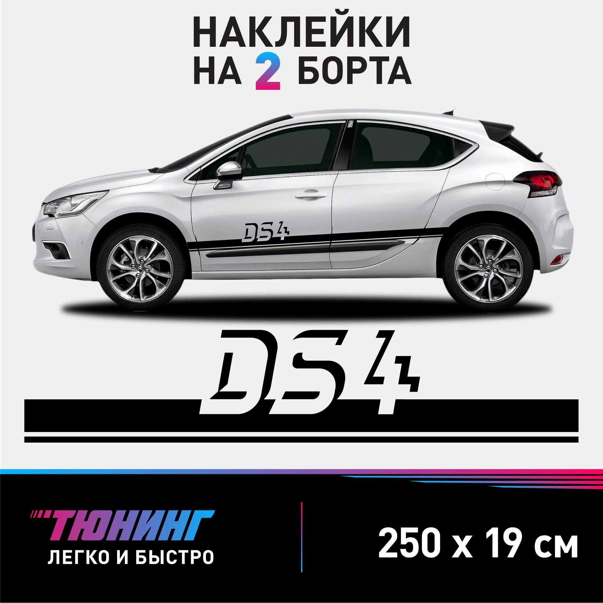 Наклейки на автомобиль Citroen DS4 - черные наклейки на авто Ситроен на ДВА борта