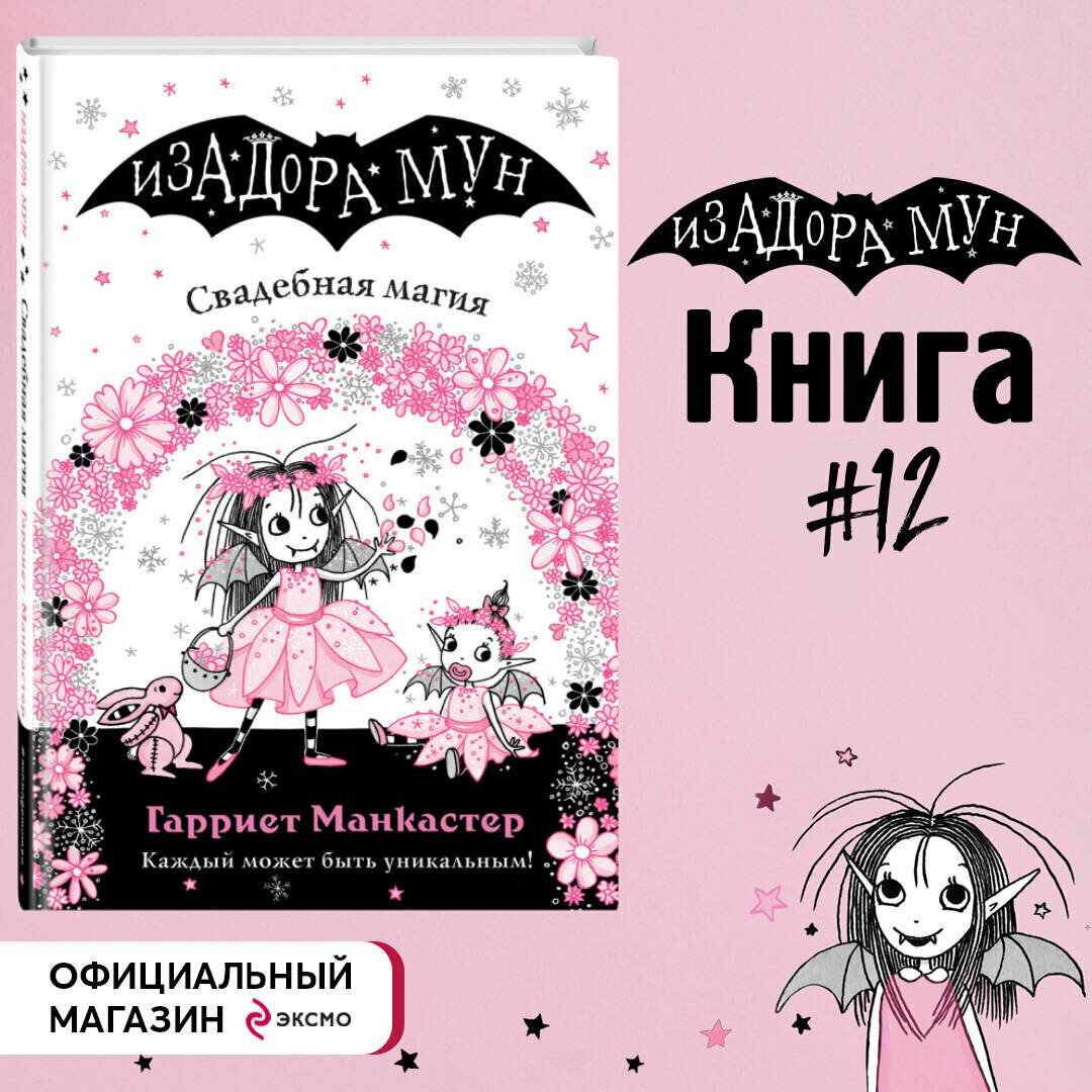 Манкастер Г. Свадебная магия (выпуск 12)