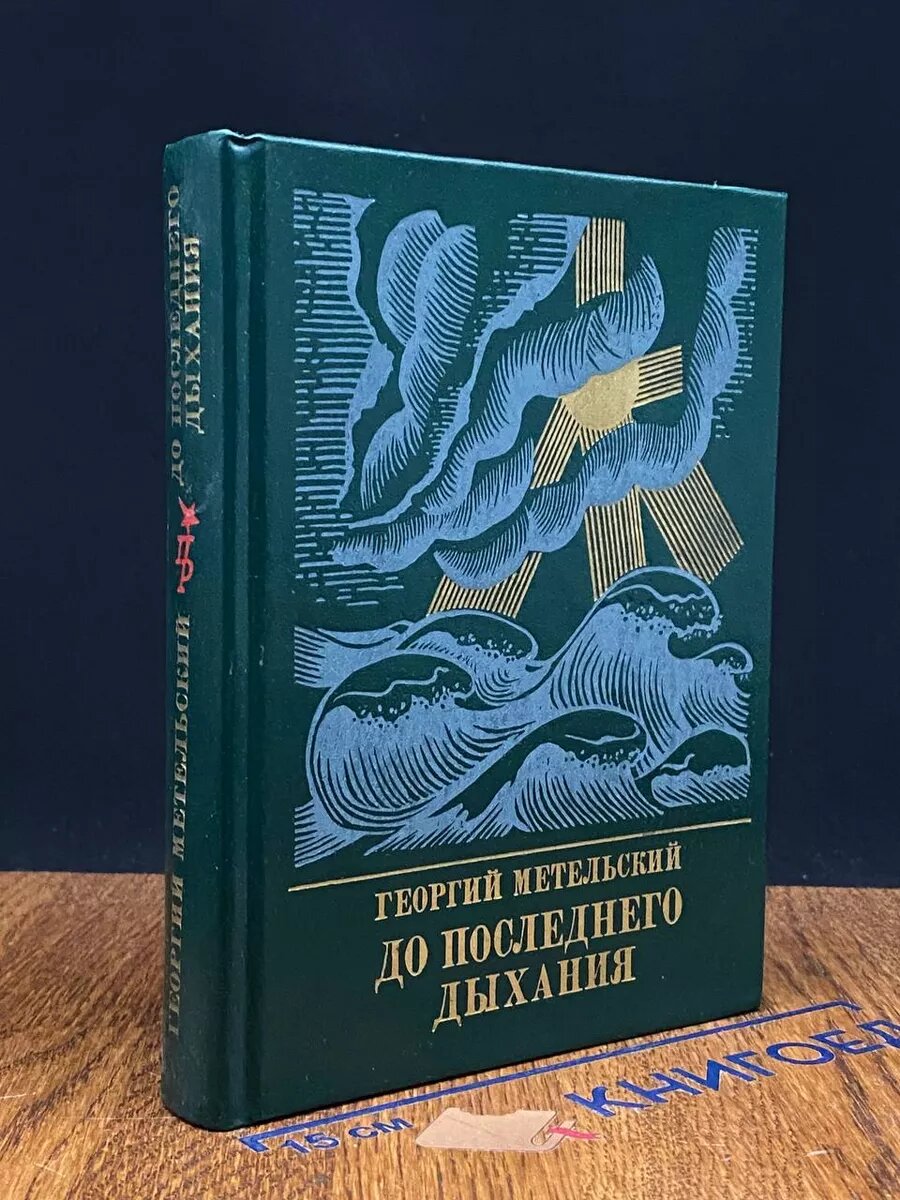 Книга. До последнего дыхания. Повесть об Иване Фиолетове 1984 (2039769811433)