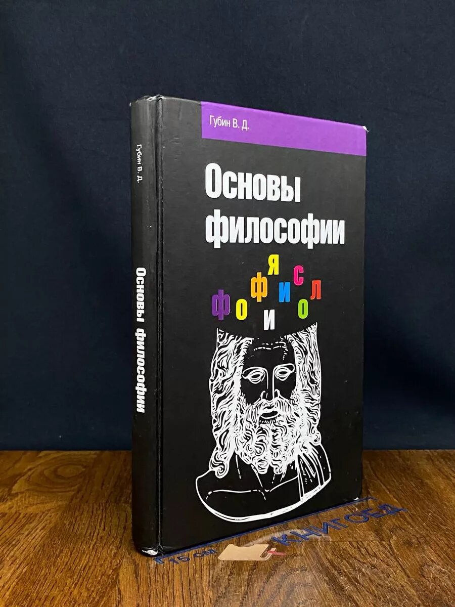 Книга. Основы философии 2013 (2039843915675)