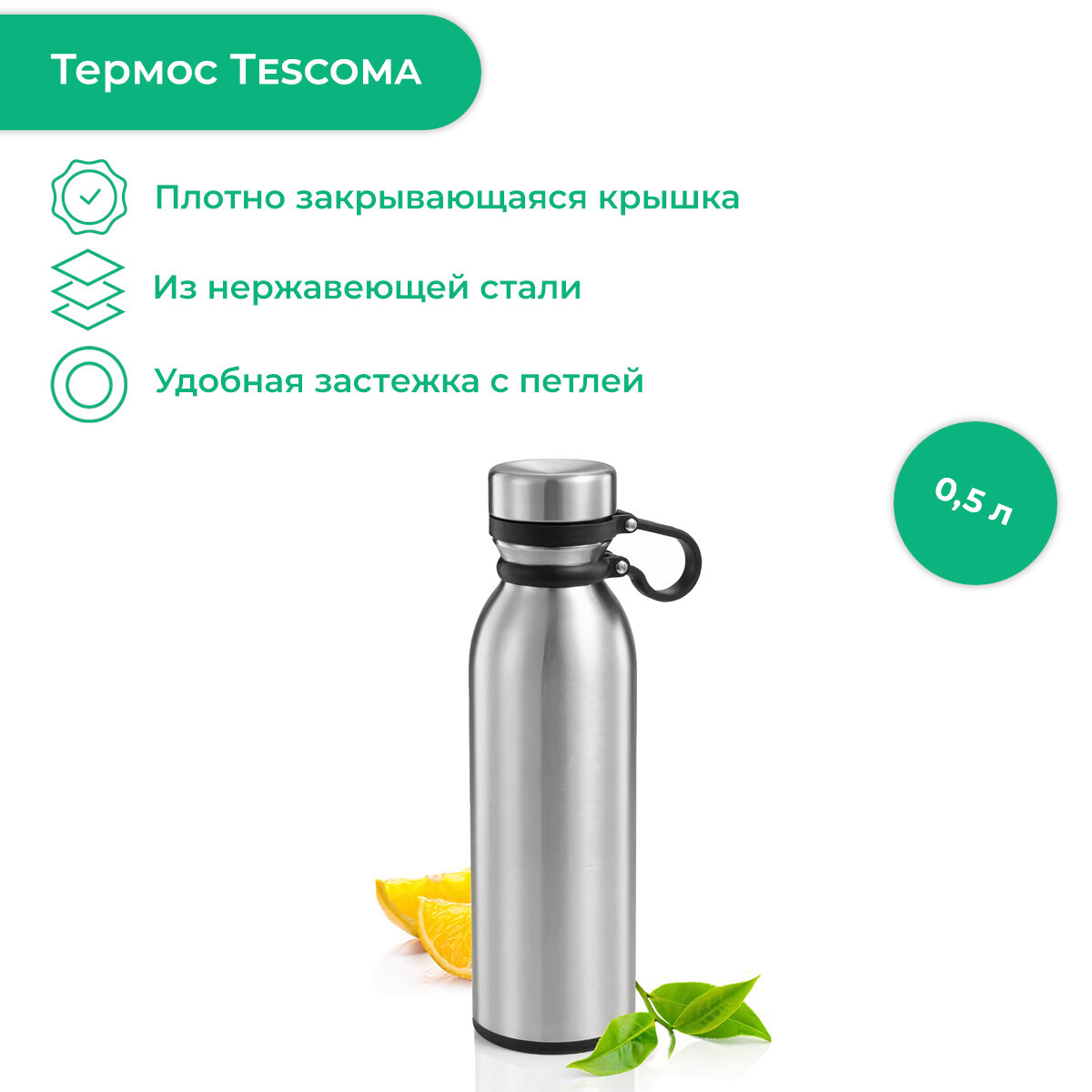 Дорожный термос CONSTANT 0,5 л, нержавеющая сталь