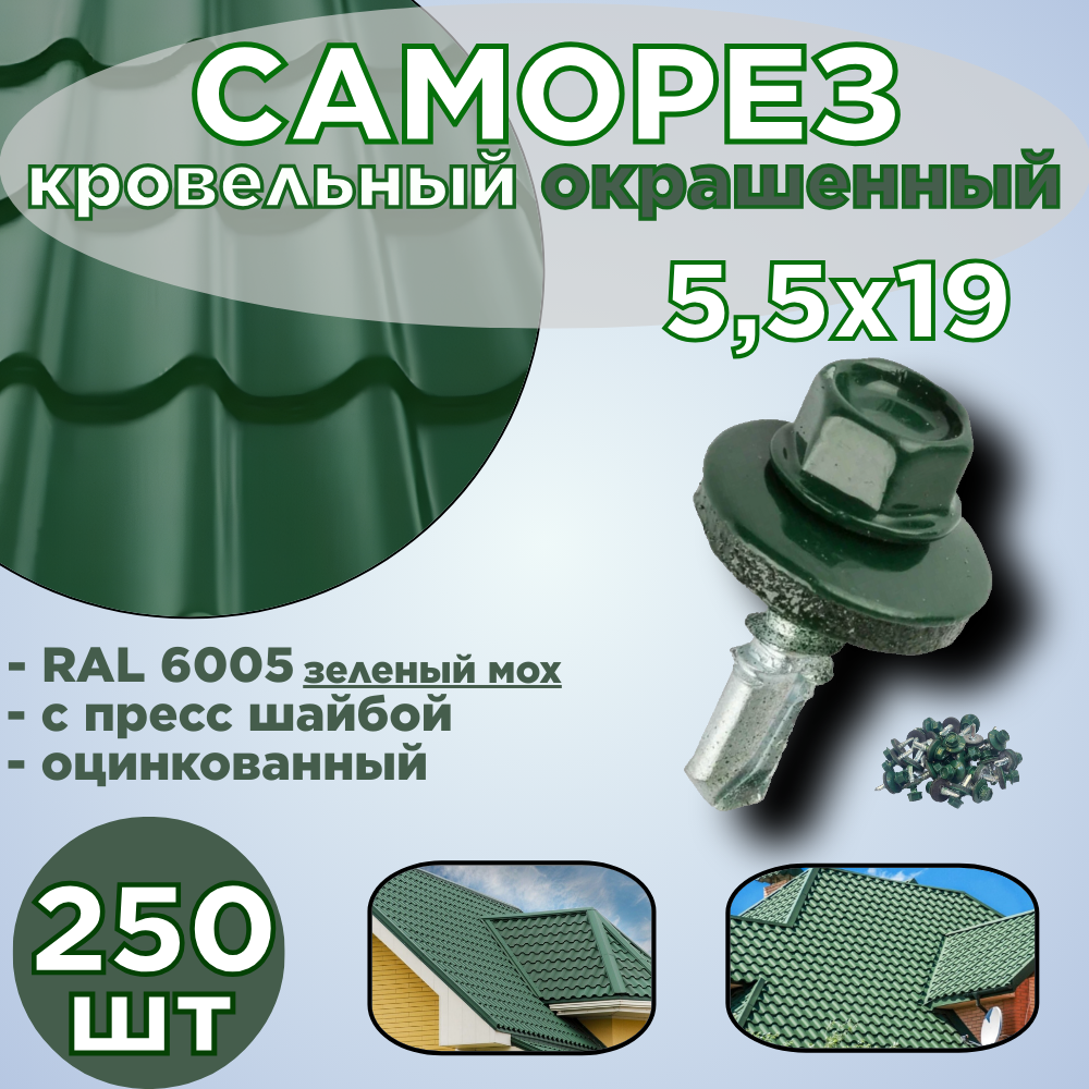 Саморез кровельный 250шт./5,5х19 /RAL 6005/оцинкованный/окрашенный