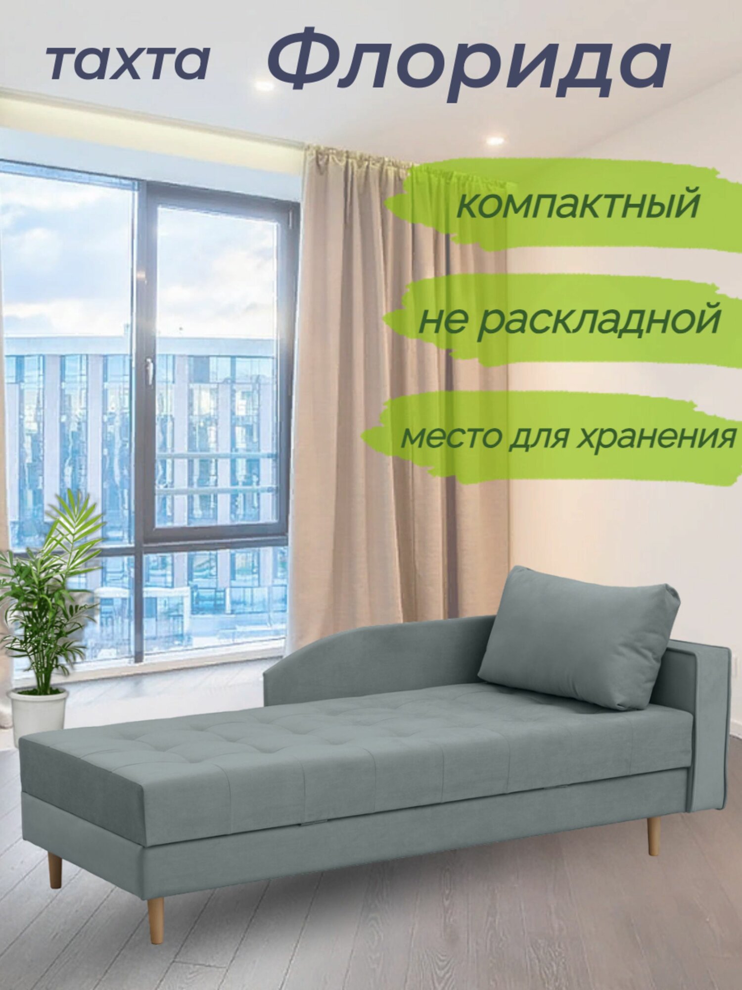 Тахта Флорида (правый подлокотник)