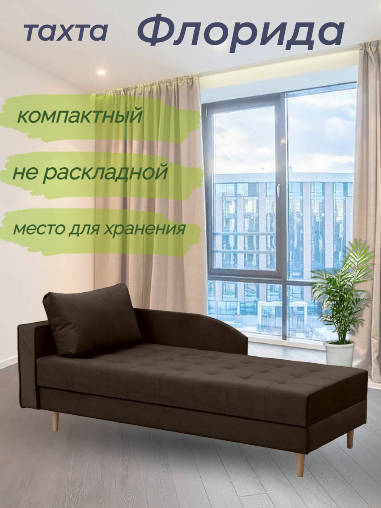 Тахта Флорида (левый подлокотник)