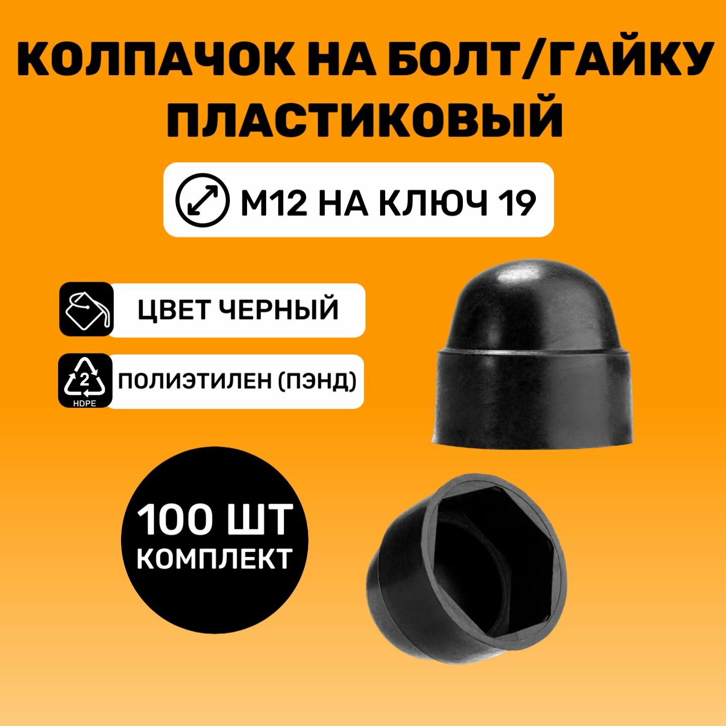 Колпачок на болт/гайку М12 под ключ 19, цвет Черный (100 шт)