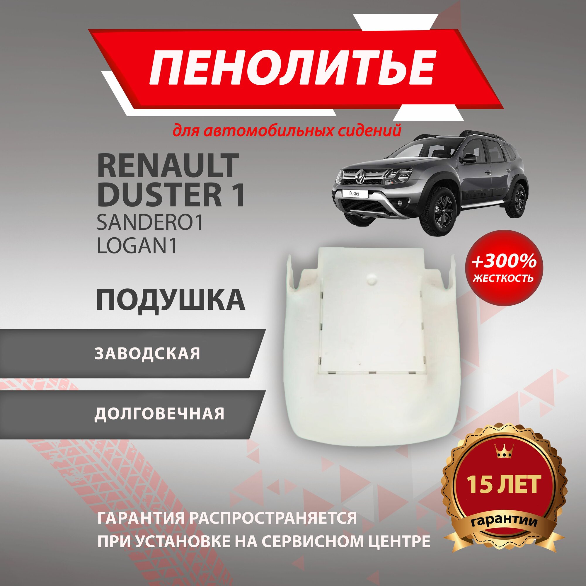 Подушка сиденья пенолитье нижняя часть, 300% RENAULT DUSTER рено дастер Штатное пенолитье поролон сидений