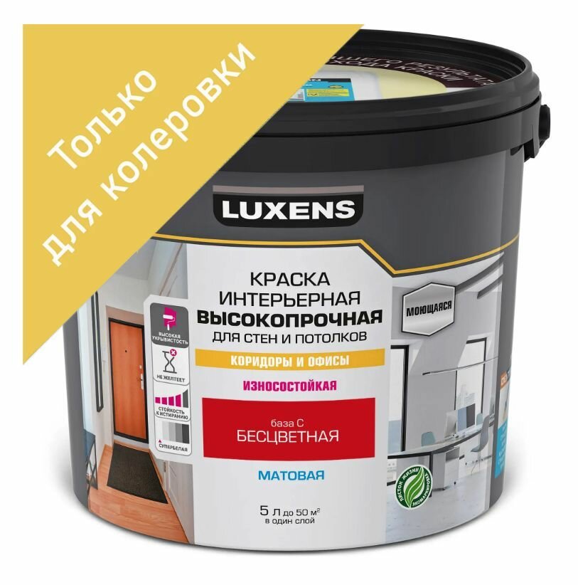 Краска для стен в коридоре Luxens прозрачная база С 5 л