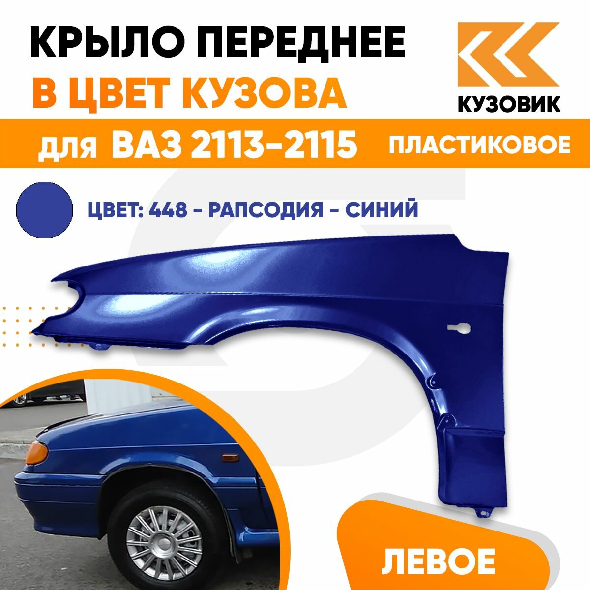 Крыло переднее левое в цвет кузова для ВАЗ 2113 2114 2115 пластик 448 - Рапсодия - Синий
