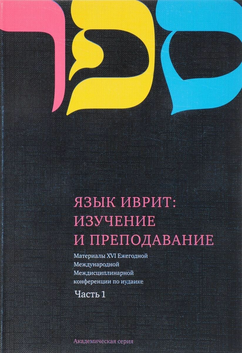 Язык Иврит: Изучение и преподавание. Материалы Шестнадцатой Ежегодной Международной Междисциплинарной конференции по иудаике. Часть 1