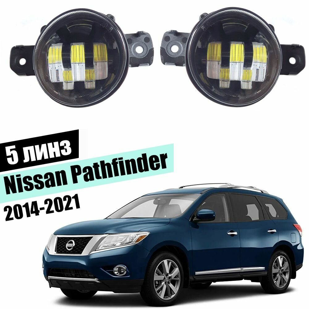 Светодиодные противотуманные фары для Nissan Pathfinder 2014-2021 5 линз туманки led птф