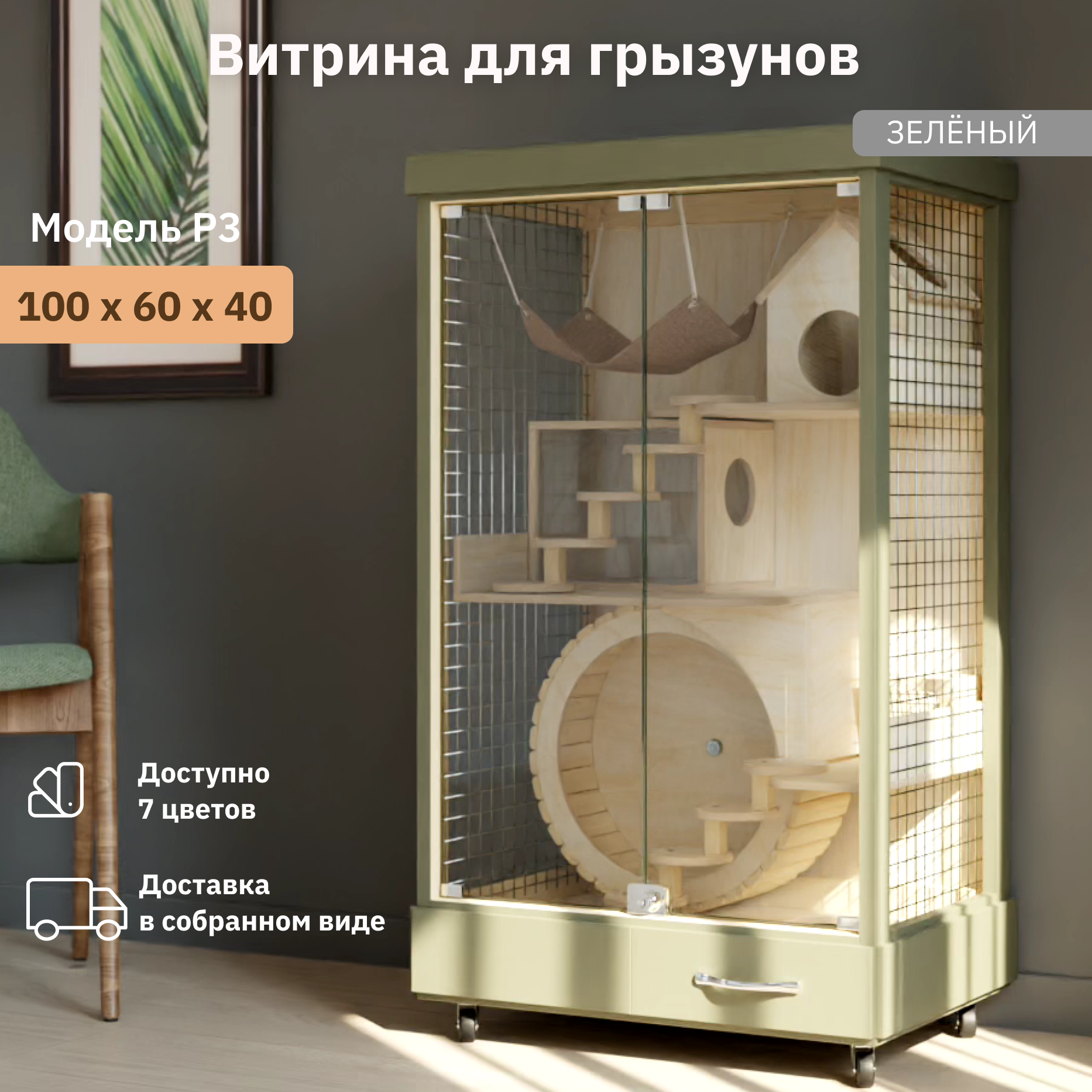 Витрина для грызунов P3 зеленая