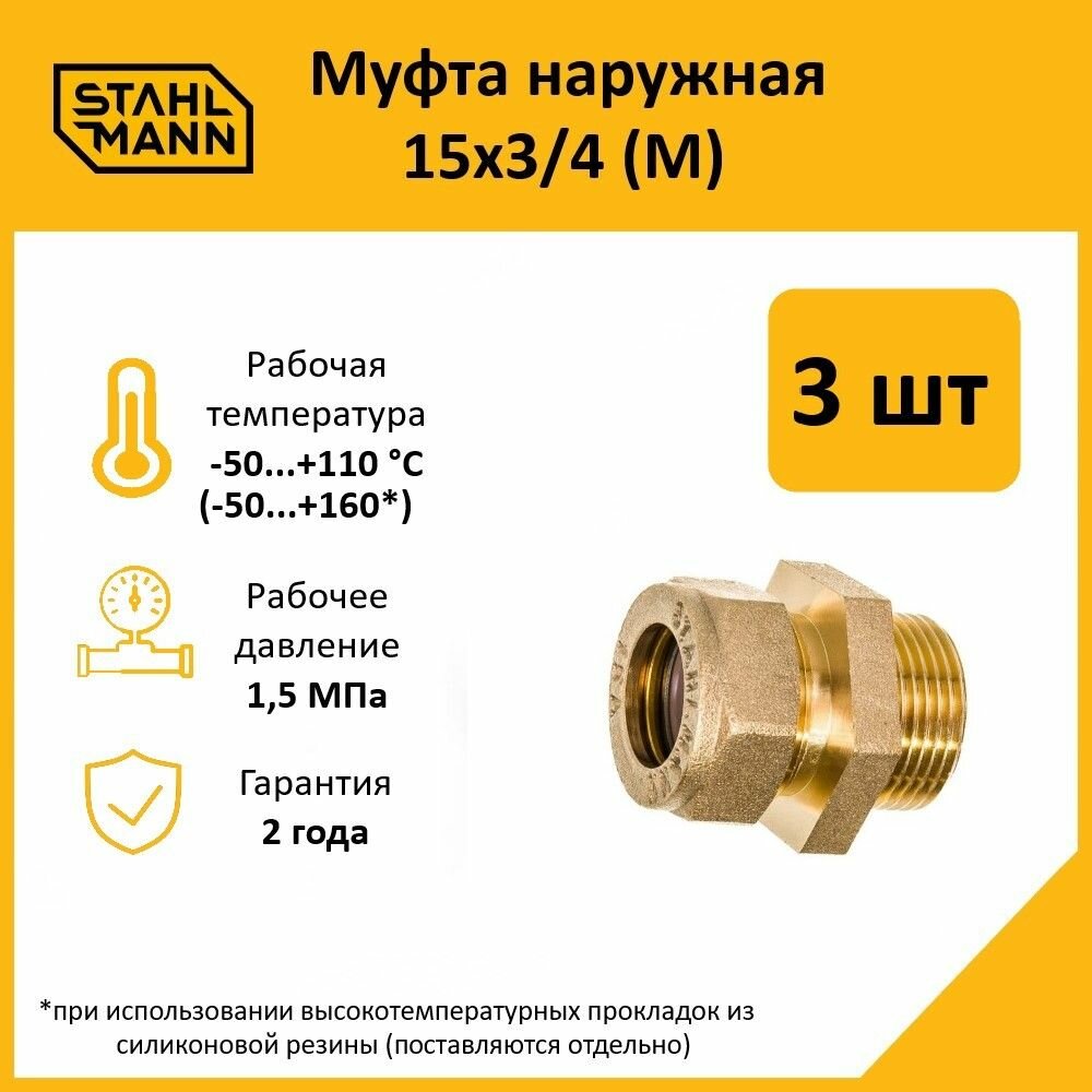 Комплект муфт соединительных для водопроводных труб Stahlmann M 15х3/4 EF, цвет желтый, 3 шт.