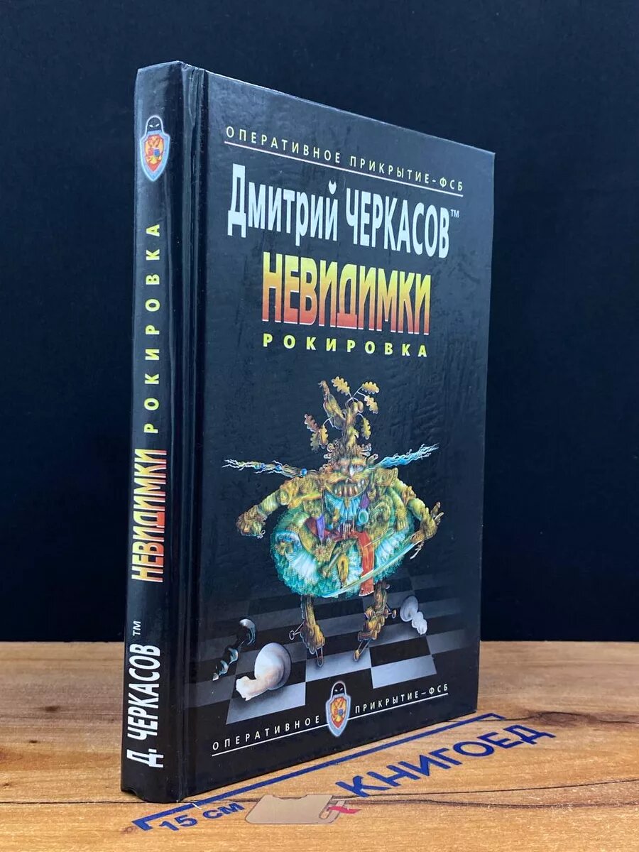 Книга. Невидимки. Рокировка 2003 (2039501253279)