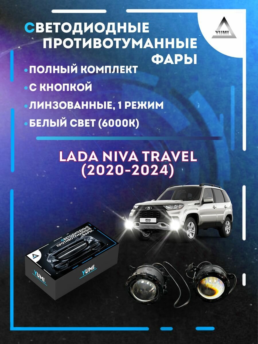 Полный комплект линзовых LED противотуманных фар Niva Travel (2020-2024) (1 режим)