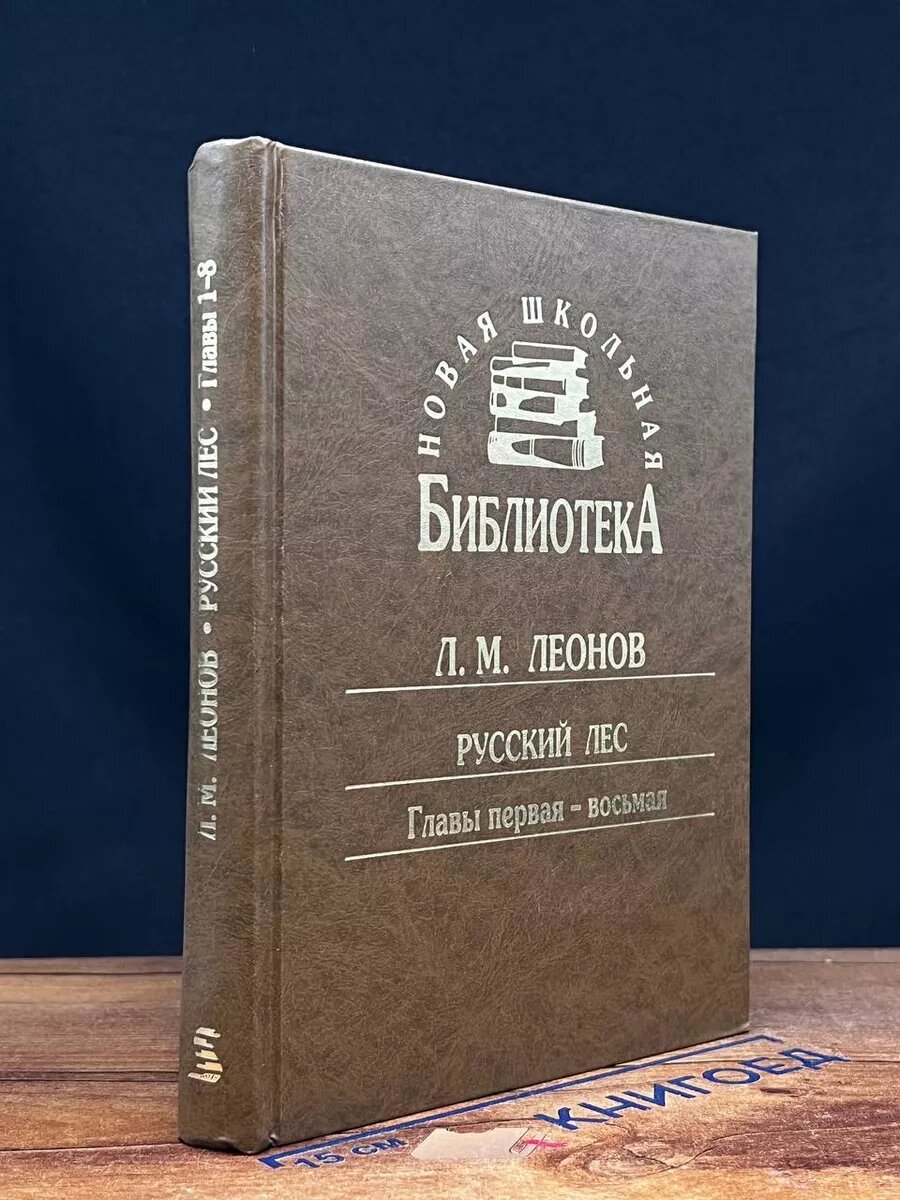 Книга. Русский лес. Главы 1-8 2008 (2039690470587)