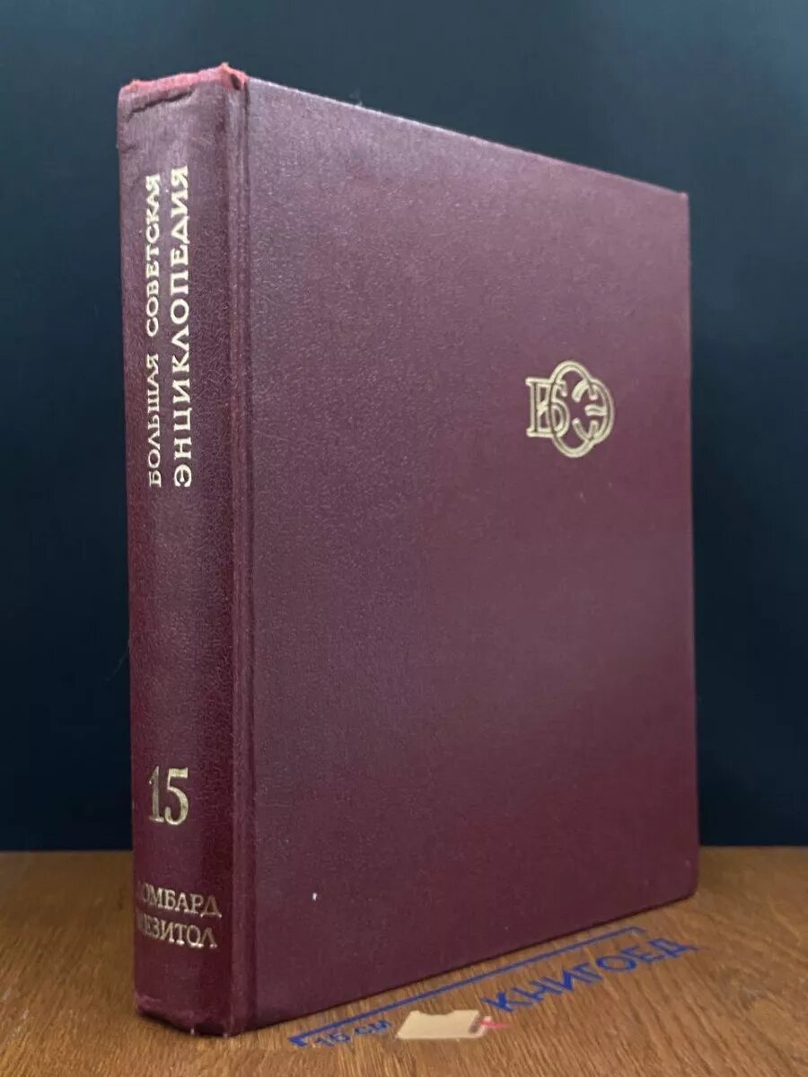 Книга. Большая Советская Энциклопедия в 30 томах. Том 15 1974 (2039667020104)