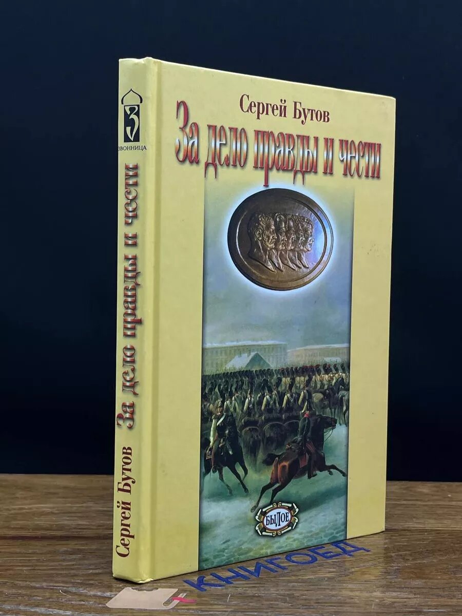 Книга. За дело правды и чести 2006 (2039306616835)