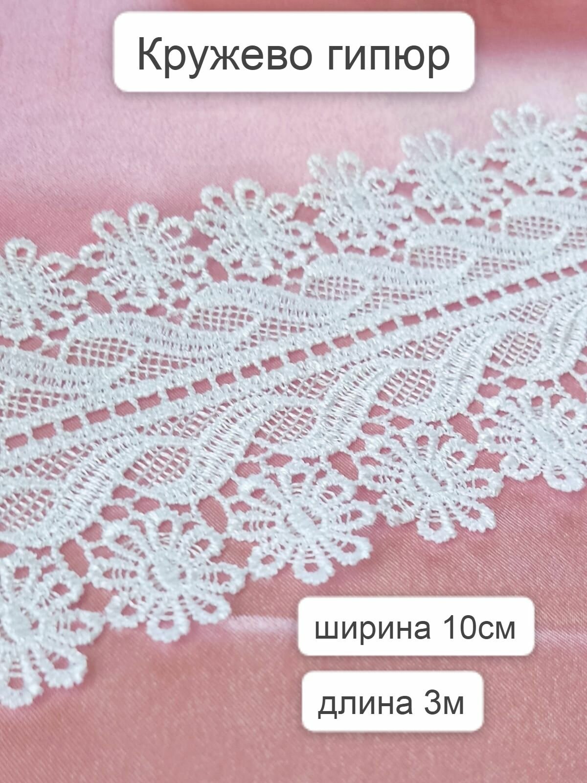 Тесьма кружево гипюр шир.10см