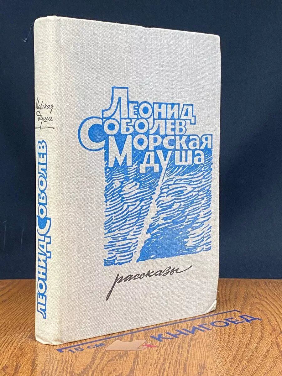 Книга. Морская душа. Рассказы 1975 (2040003686663)