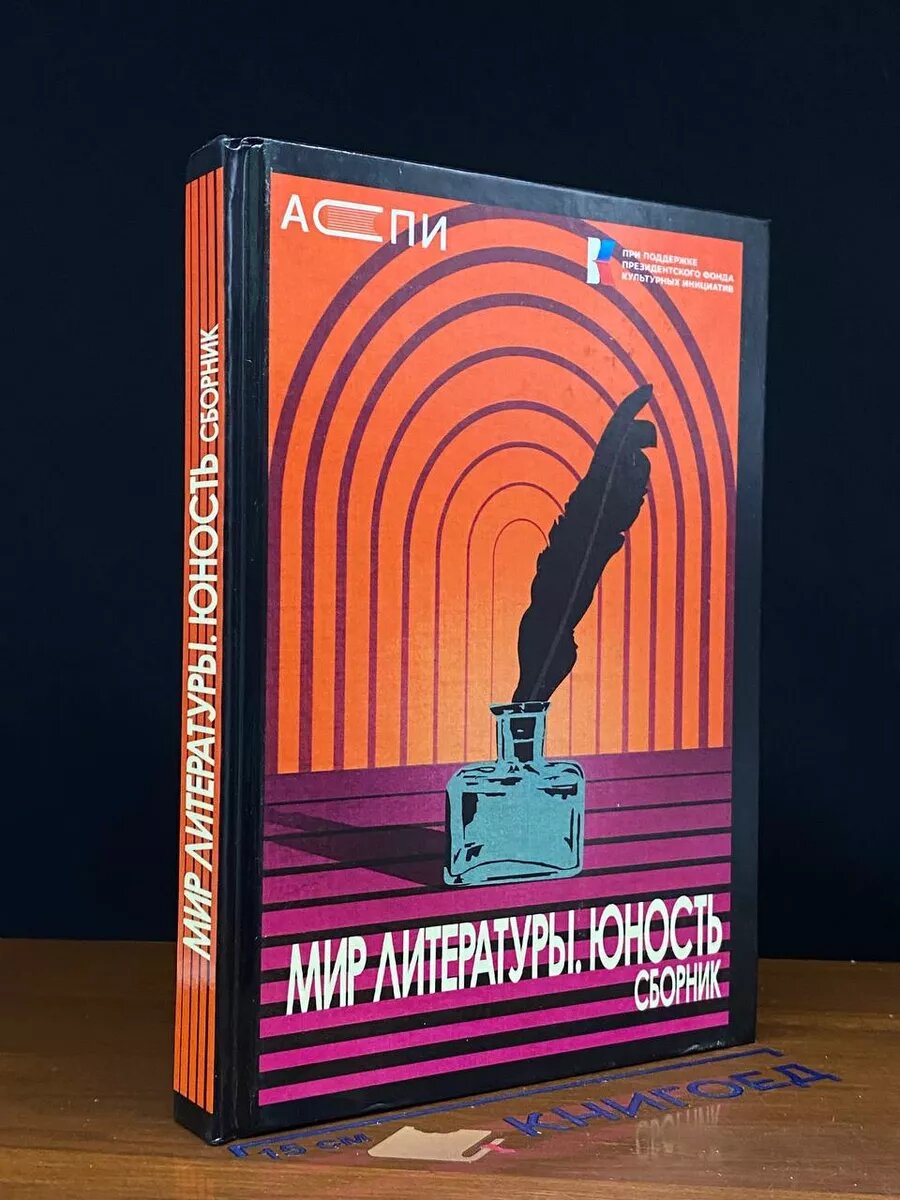 Книга. Мир литературы. Юность 2022 (2039986030211)