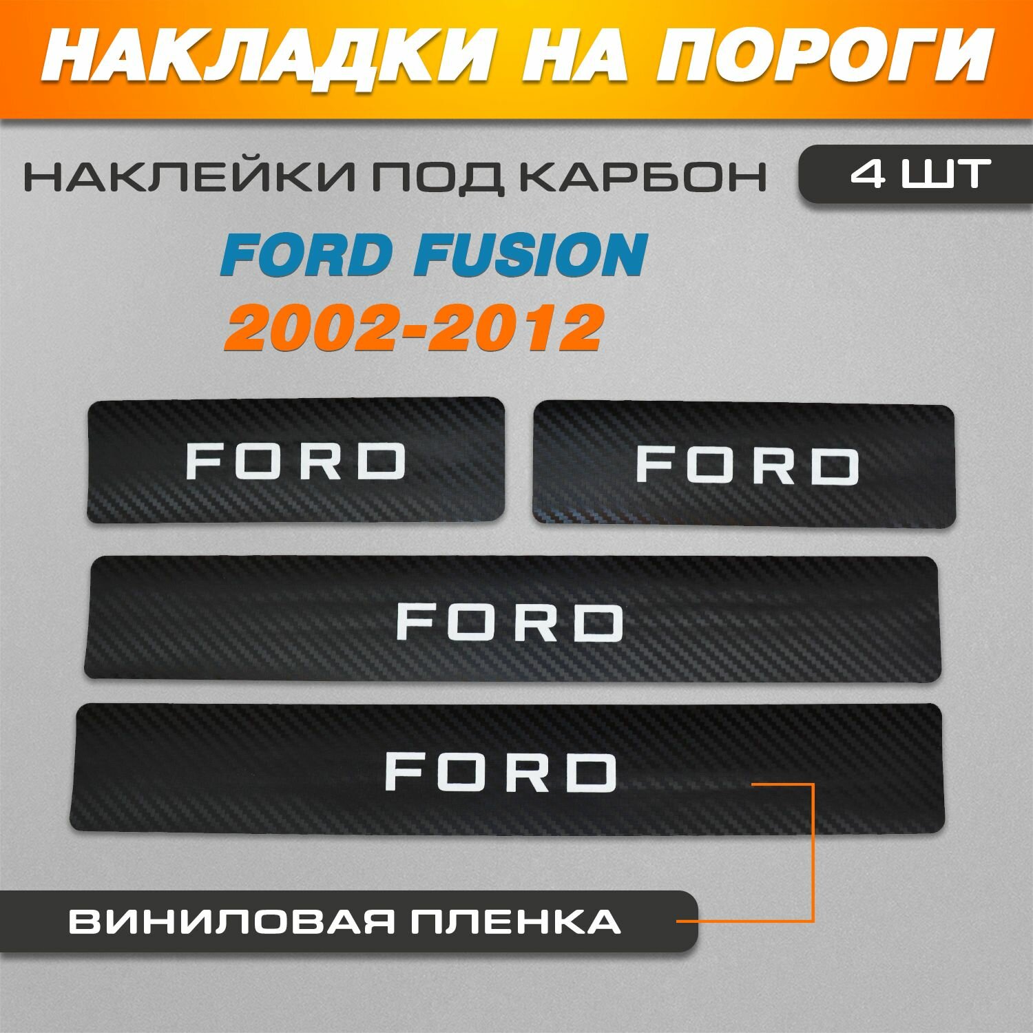 Накладки на пороги карбон черный Форд Фьюжн / Ford Fusion (2002-2012) надпись Ford