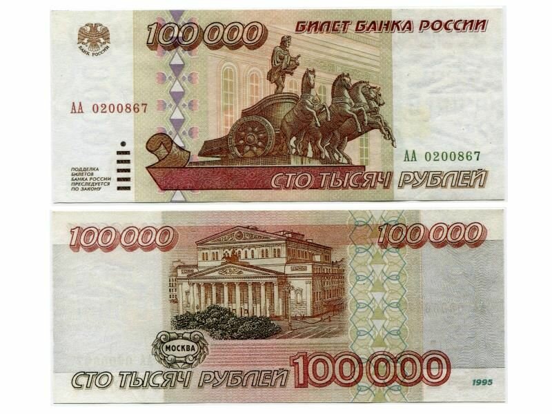 100000 рублей России 1995 года. (пресс, копия)