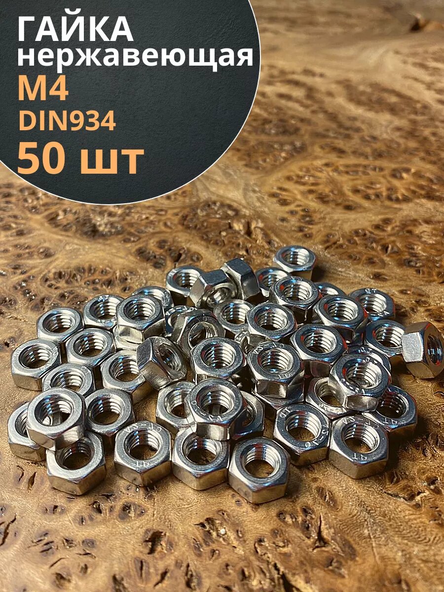 Гайка Нержавеющая М4 DIN 934 шестигранная 50 шт