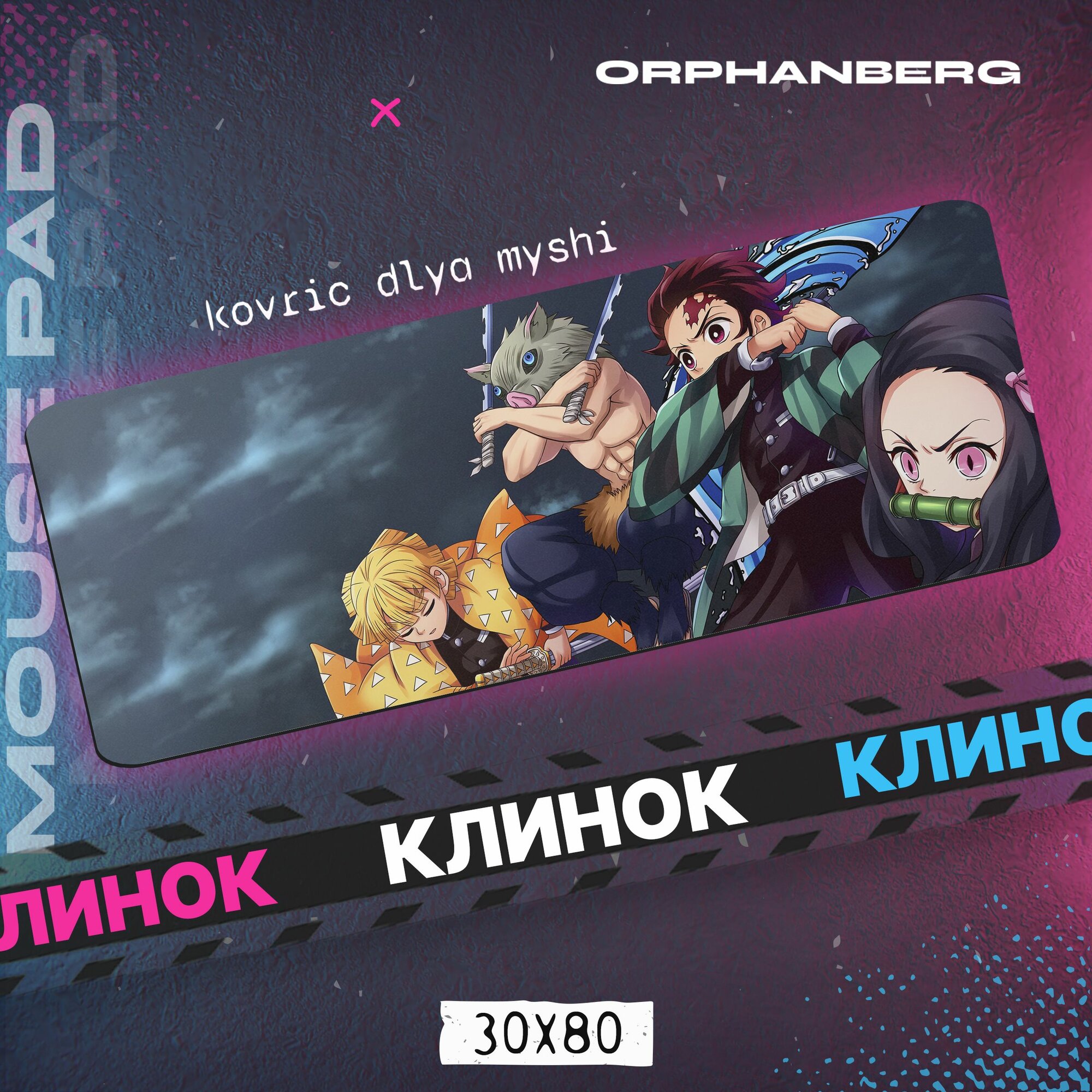 Коврик для мыши большой Клинок Клинок