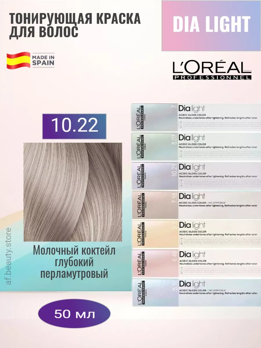 Loreal Dia Light 10.22 - Диалайт 50 мл