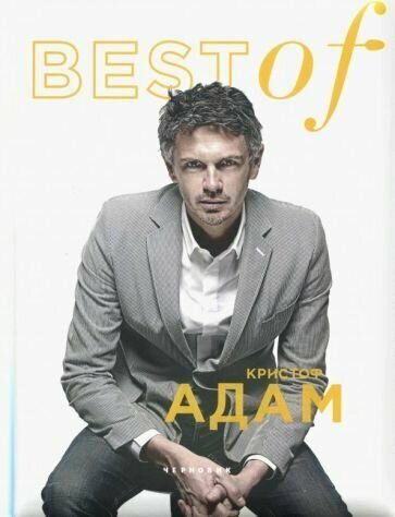 Книга Чернов и Ко Best of Кристоф Адам. 2018 год, Е. Трошкина