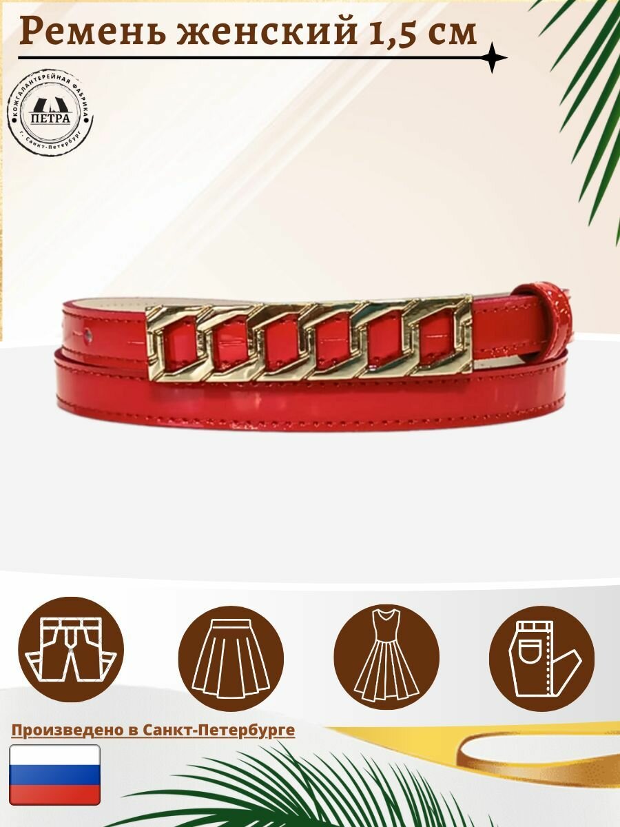 Ремень для женщин