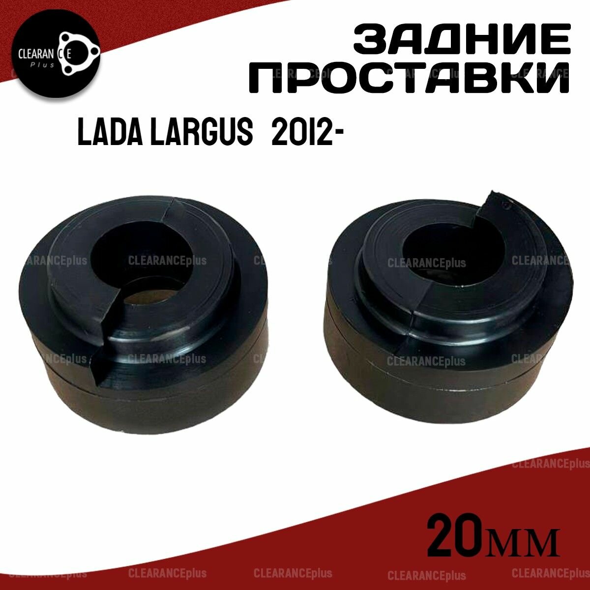 Проставки задних пружин LADA LARGUS 1, R90/LRG90 2012- наст. время 20 мм для увеличения клиренса, полиуретан, 2шт. Clearance Plus