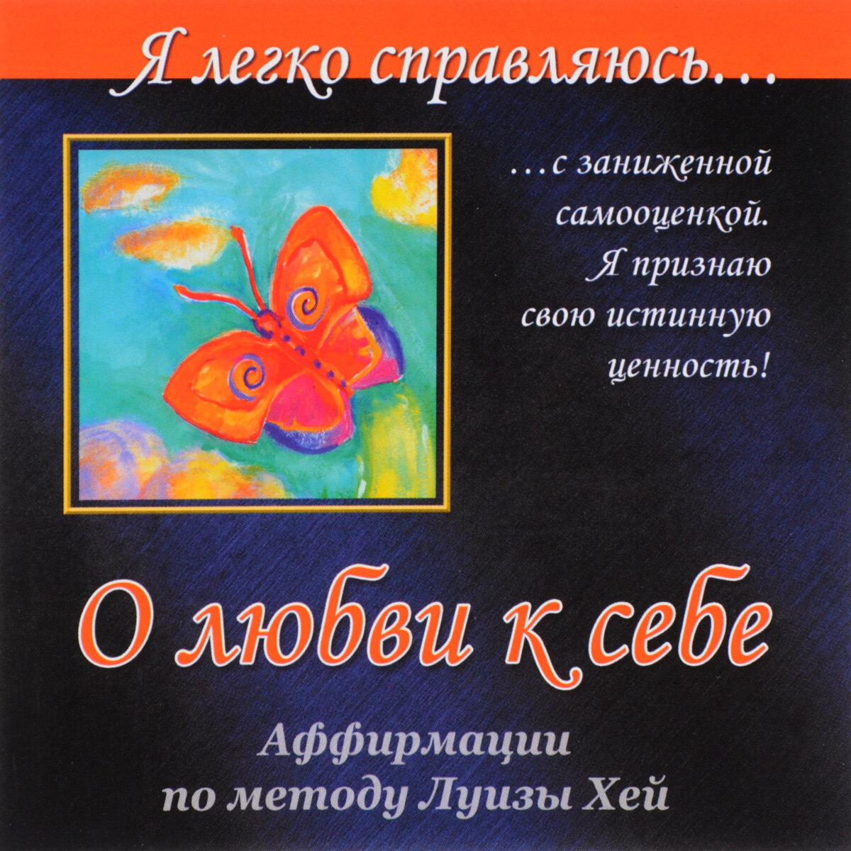 Ангелина Могилевская. О любви к себе. Я легко справляюсь. с заниженной самооценкой CD