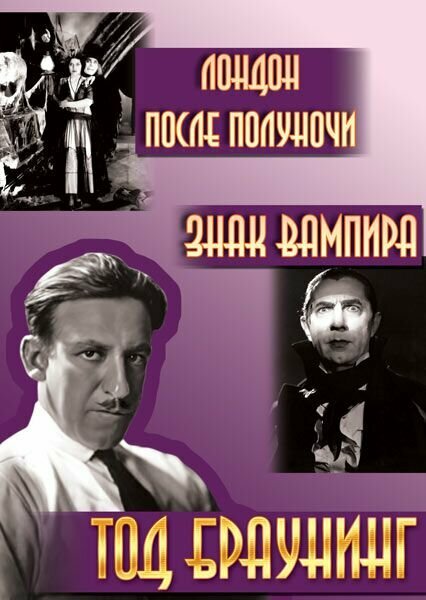 Лондон после полуночи / Знак вампира DVD